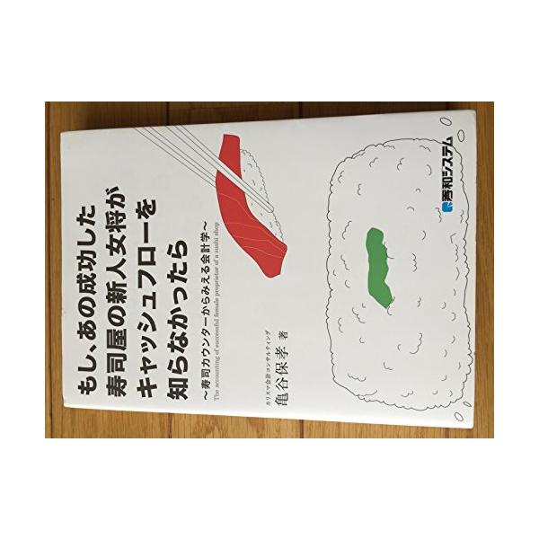 （中古品）もし、あの成功した寿司屋の新人女将がキャッシュフローを知らなかったら~寿司カウンターからみえる商品写真はサンプル写真となっております。写真の商品が届くわけでは御座いません。用途機能として最低限の付属品はお送りいたしますが取扱説明書...