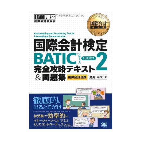 （中古品）国際会計検定BATIC SUBJECT2完全攻略テキスト&amp;問: 国際会計理論商品写真はサンプル写真となっております。写真の商品が届くわけでは御座いません。用途機能として最低限の付属品はお送りいたしますが取扱説明書、リモコン...