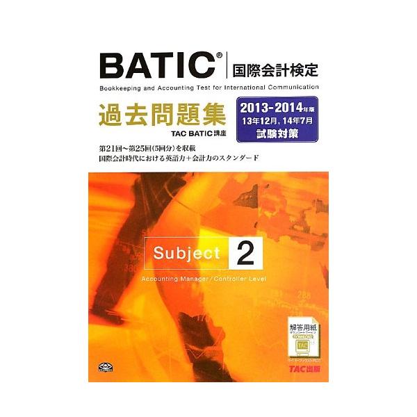 （中古品）BATIC(R)(国際会計検定) Subject2 過去問題集 2013-2014年商品写真はサンプル写真となっております。写真の商品が届くわけでは御座いません。用途機能として最低限の付属品はお送りいたしますが取扱説明書、リモコン...