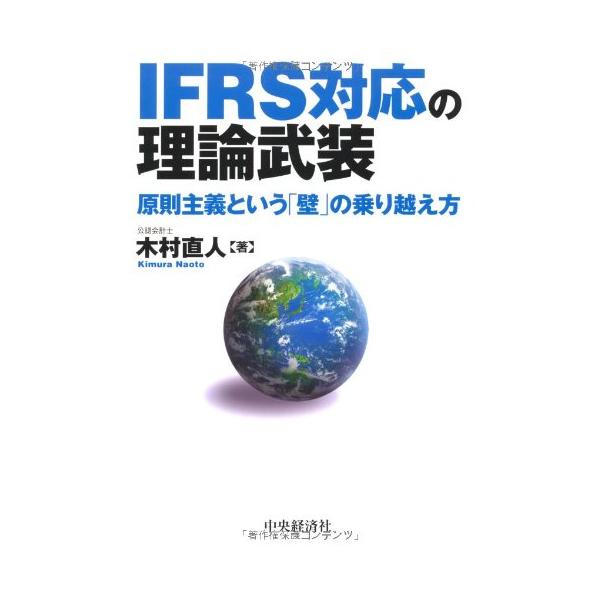 （中古品）IFRS対応の理論武装商品写真はサンプル写真となっております。写真の商品が届くわけでは御座いません。用途機能として最低限の付属品はお送りいたしますが取扱説明書、リモコン等含まれていない場合もございます。＊写真に対し付属品の差異のあ...