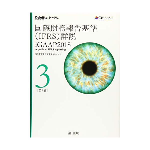 （中古品）国際財務報告基準(IFRS)詳説 iGAAP2018 第3巻商品写真はサンプル写真となっております。写真の商品が届くわけでは御座いません。用途機能として最低限の付属品はお送りいたしますが取扱説明書、リモコン等含まれていない場合もご...
