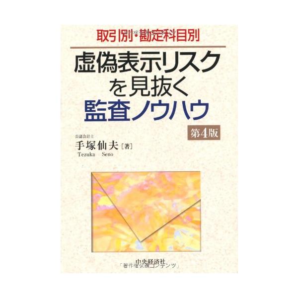 （中古品）取引別・勘定科目別 虚偽表示リスクを見抜く監査ノウハウ(第4版)商品写真はサンプル写真となっております。写真の商品が届くわけでは御座いません。※通常の中古品のほか、メーカーにて動作点検・調整された「整備済み品」でお届けする場合がご...