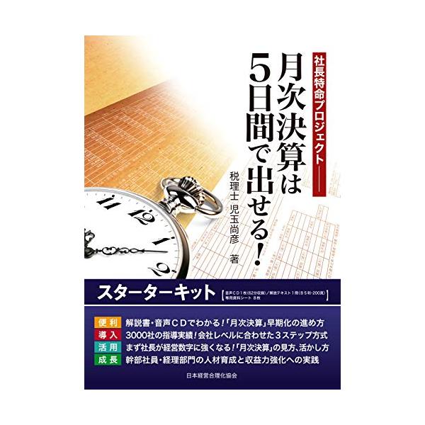 （中古品）月次決算は5日間で出せる スターターキット商品写真はサンプル写真となっております。写真の商品が届くわけでは御座いません。※通常の中古品のほか、メーカーにて動作点検・調整された「整備済み品」でお届けする場合がございます。用途機能とし...