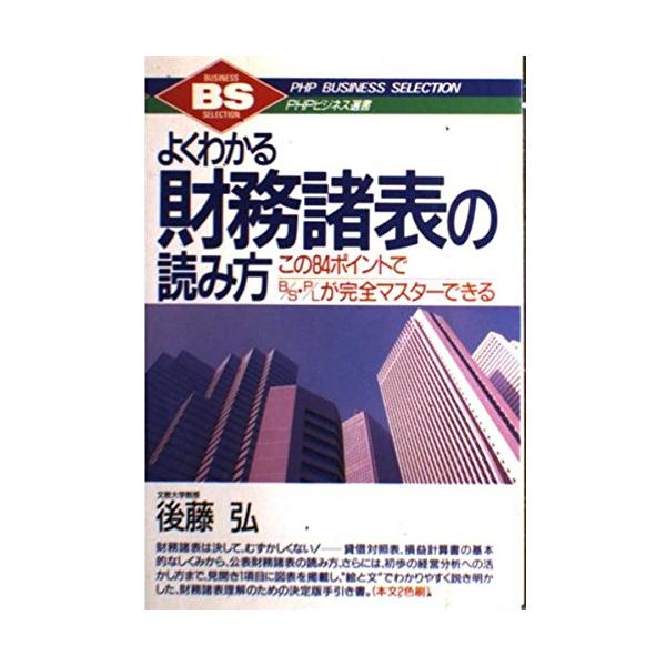 （中古品）よくわかる財務諸表の読み方: この84ポイントでB/S・P/Lが完全マスターできる (PHPビジネス選書)商品写真はサンプル写真となっております。写真の商品が届くわけでは御座いません。※通常の中古品のほか、メーカーにて動作点検・調...