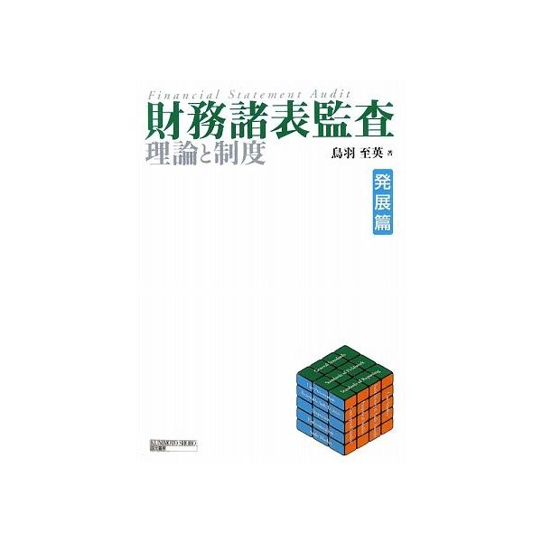 （中古品）財務諸表監査理論と制度 (発展篇)商品写真はサンプル写真となっております。写真の商品が届くわけでは御座いません。※通常の中古品のほか、メーカーにて動作点検・調整された「リファービッシュ品」をお届けする場合もございます。用途機能とし...
