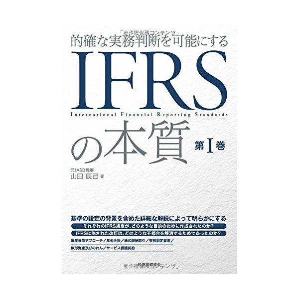 （中古品）IFRSの本質 第I巻: 的確な実務判断を可能にする商品写真はサンプル写真となっております。写真の商品が届くわけでは御座いません。※通常の中古品のほか、メーカーにて動作点検・調整された「整備済み品」でお届けする場合がございます。用...