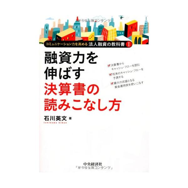 （中古品）融資力を伸ばす決算書の読みこなし方 (コミュニケーション力を高める法人融資の教科書 I)商品写真はサンプル写真となっております。写真の商品が届くわけでは御座いません。用途機能として最低限の付属品はお送りいたしますが取扱説明書、リモ...
