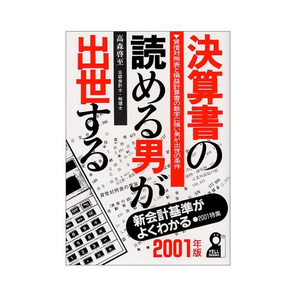 （中古品）決算書の読める男が出世する 2001年版?貸借対照表と損益計算書の数字に強い男が出世の条件 (YELL books)商品写真はサンプル写真となっております。写真の商品が届くわけでは御座いません。用途機能として最低限の付属品はお送り...
