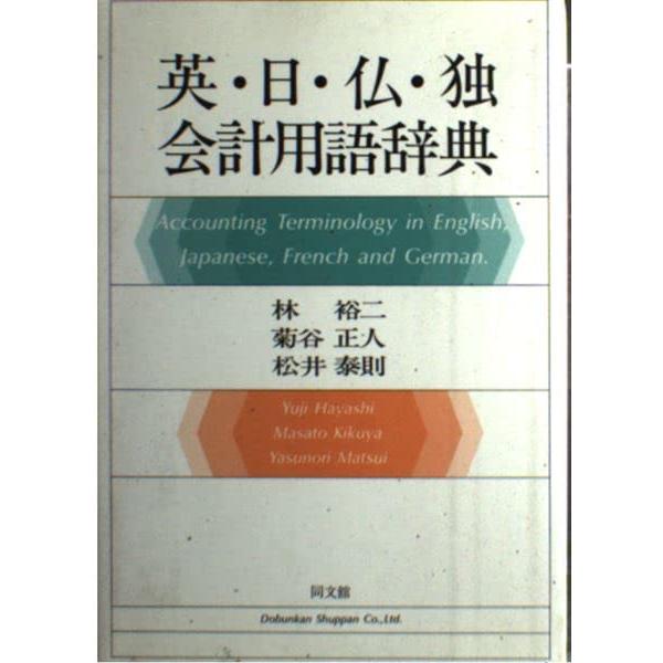 （中古品）英・日・仏・独会計用語辞典商品写真はサンプル写真となっております。写真の商品が届くわけでは御座いません。※通常の中古品のほか、メーカーにて動作点検・調整された「リファービッシュ品」をお届けする場合もございます。用途機能として最低限...