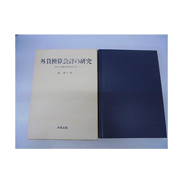 （中古品）外貨換算会計の研究: アメリカを中心として商品写真はサンプル写真となっております。写真の商品が届くわけでは御座いません。用途機能として最低限の付属品はお送りいたしますが取扱説明書、リモコン等含まれていない場合もございます。＊写真に...