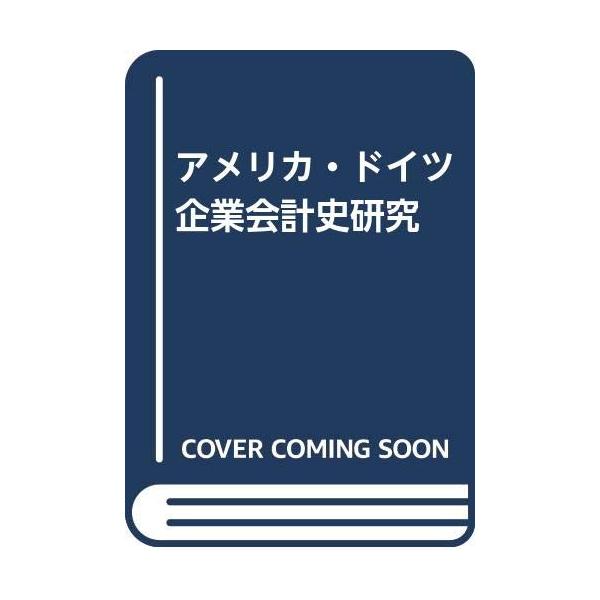 （中古品）アメリカ・ドイツ企業会計史研究商品写真はサンプル写真となっております。写真の商品が届くわけでは御座いません。用途機能として最低限の付属品はお送りいたしますが取扱説明書、リモコン等含まれていない場合もございます。＊写真に対し付属品の...