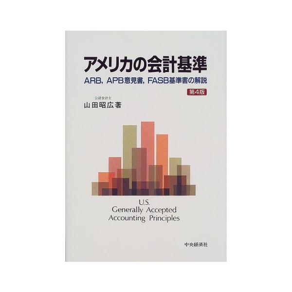 （中古品）アメリカの会計基準 第4版: ARB、APB意見書、FASB基準書の解説商品写真はサンプル写真となっております。写真の商品が届くわけでは御座いません。用途機能として最低限の付属品はお送りいたしますが取扱説明書、リモコン等含まれてい...