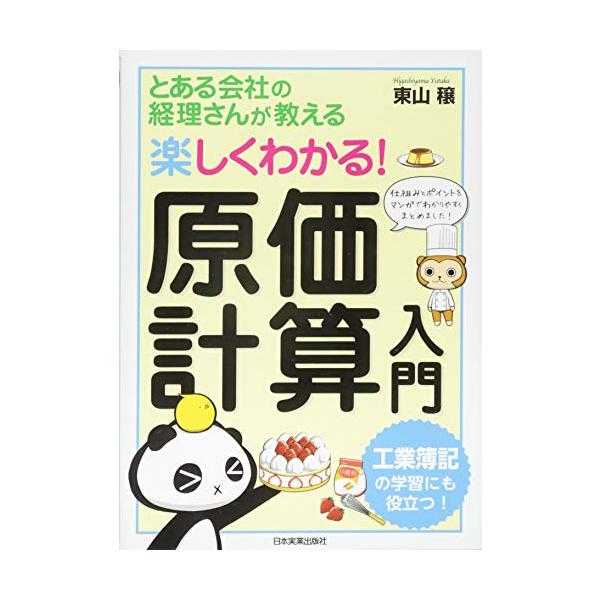 （中古品）楽しくわかる 原価計算入門商品写真はサンプル写真となっております。写真の商品が届くわけでは御座いません。用途機能として最低限の付属品はお送りいたしますが取扱説明書、リモコン等含まれていない場合もございます。＊写真に対し付属品の差異...
