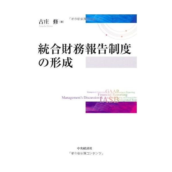 （中古品）統合財務報告制度の形成商品写真はサンプル写真となっております。写真の商品が届くわけでは御座いません。用途機能として最低限の付属品はお送りいたしますが取扱説明書、リモコン等含まれていない場合もございます。＊写真に対し付属品の差異のあ...