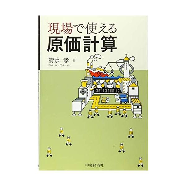 （中古品）現場で使える原価計算商品写真はサンプル写真となっております。写真の商品が届くわけでは御座いません。用途機能として最低限の付属品はお送りいたしますが取扱説明書、リモコン等含まれていない場合もございます。＊写真に対し付属品の差異のある...