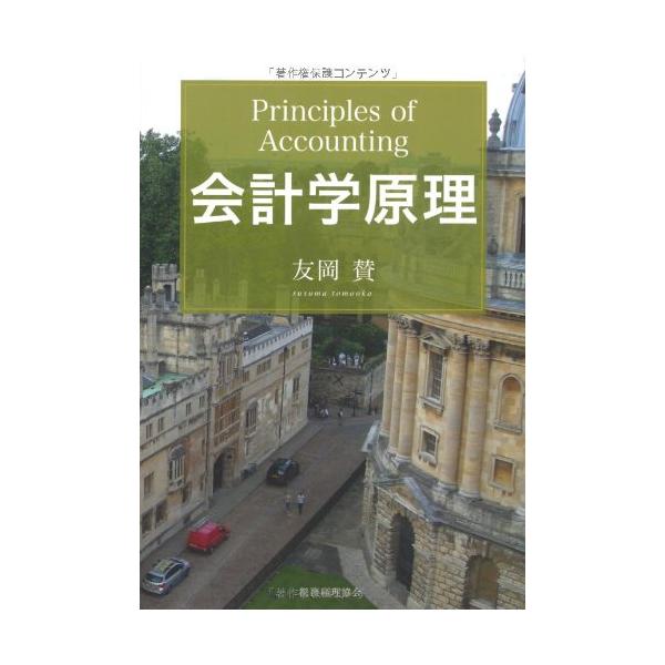 （中古品）会計学原理 (プリンシプル・シリーズ)商品写真はサンプル写真となっております。写真の商品が届くわけでは御座いません。用途機能として最低限の付属品はお送りいたしますが取扱説明書、リモコン等含まれていない場合もございます。＊写真に対し...