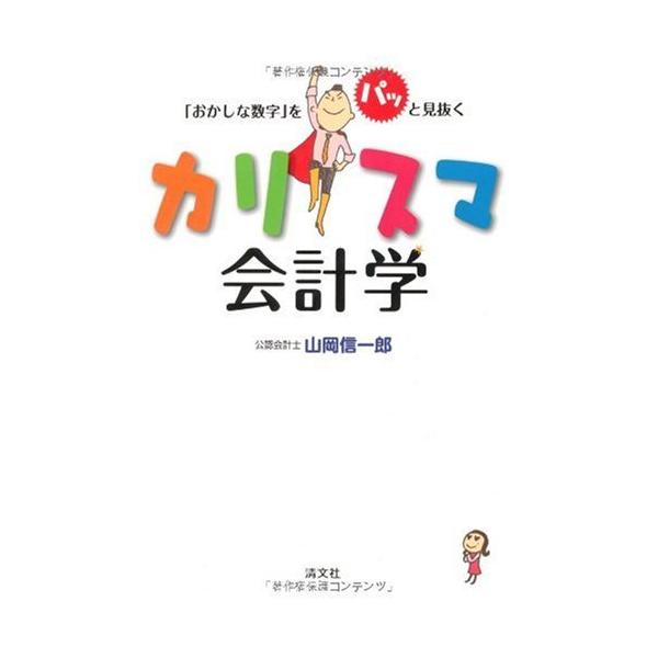 （中古品）「おかしな数字」をパッと見抜くカリスマ会計学商品写真はサンプル写真となっております。写真の商品が届くわけでは御座いません。用途機能として最低限の付属品はお送りいたしますが取扱説明書、リモコン等含まれていない場合もございます。＊写真...