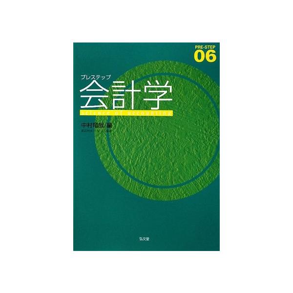 （中古品）プレステップ会計学 (PRE-STEP 6)商品写真はサンプル写真となっております。写真の商品が届くわけでは御座いません。用途機能として最低限の付属品はお送りいたしますが取扱説明書、リモコン等含まれていない場合もございます。＊写真...