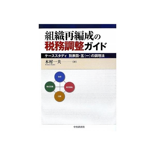 （中古品）組織再編成の税務調整ガイド: ケーススタディ別表四・五(一)の調理法商品写真はサンプル写真となっております。写真の商品が届くわけでは御座いません。用途機能として最低限の付属品はお送りいたしますが取扱説明書、リモコン等含まれていない...