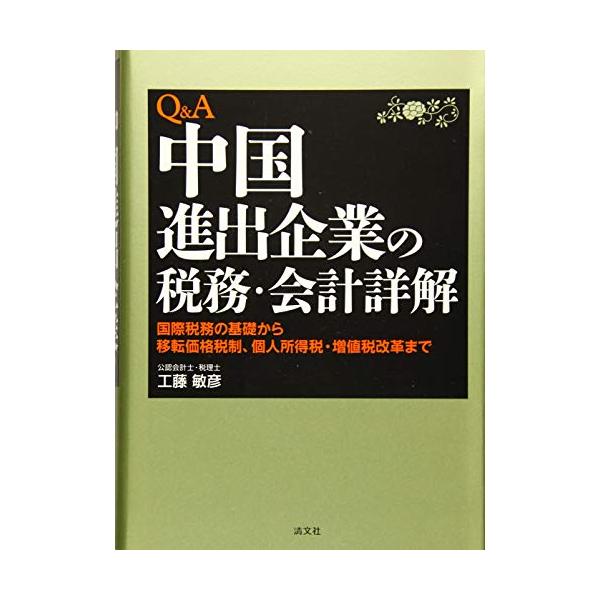 （中古品）Q&amp;A中国進出企業の税務・会計詳解?国際税務の基礎から移転価格税制、個人所得税・増値税改革まで商品写真はサンプル写真となっております。写真の商品が届くわけでは御座いません。用途機能として最低限の付属品はお送りいたしますが取...