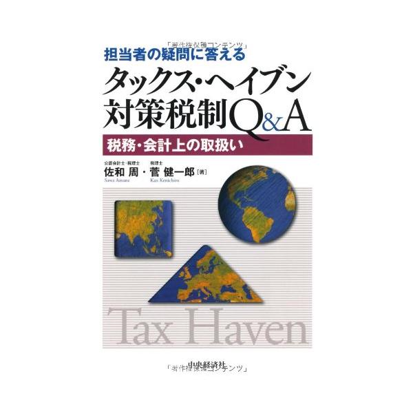 （中古品）担当者の疑問に答えるタックス・ヘイブン対策税制Q&amp;A商品写真はサンプル写真となっております。写真の商品が届くわけでは御座いません。用途機能として最低限の付属品はお送りいたしますが取扱説明書、リモコン等含まれていない場合もご...