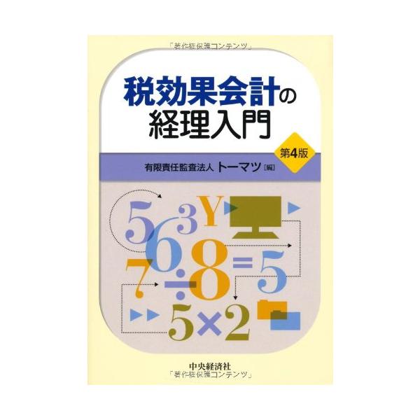 （中古品）税効果会計の経理入門(第4版)商品写真はサンプル写真となっております。写真の商品が届くわけでは御座いません。用途機能として最低限の付属品はお送りいたしますが取扱説明書、リモコン等含まれていない場合もございます。＊写真に対し付属品の...