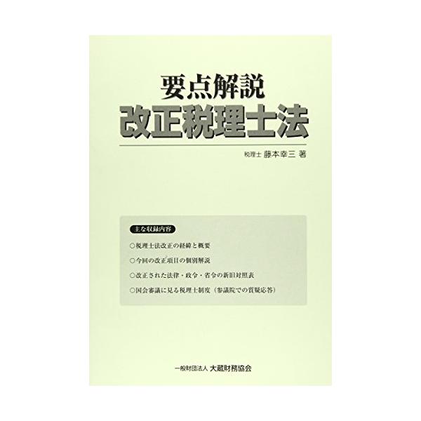 （中古品）要点解説改正税理士法商品写真はサンプル写真となっております。写真の商品が届くわけでは御座いません。用途機能として最低限の付属品はお送りいたしますが取扱説明書、リモコン等含まれていない場合もございます。＊写真に対し付属品の差異のある...