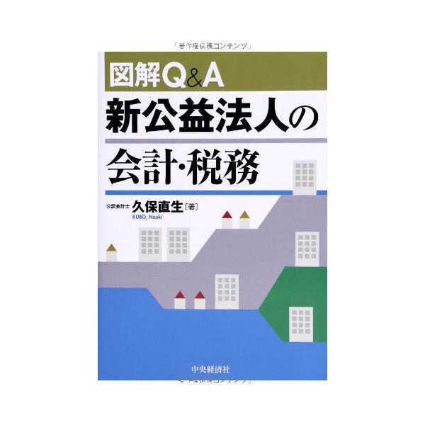 （中古品）図解Q&amp;A 新公益法人の会計・税務商品写真はサンプル写真となっております。写真の商品が届くわけでは御座いません。用途機能として最低限の付属品はお送りいたしますが取扱説明書、リモコン等含まれていない場合もございます。＊写真に...