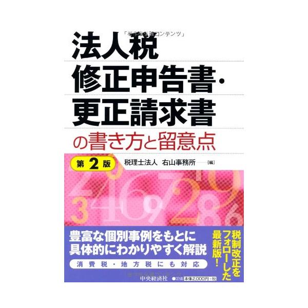 （中古品）法人税修正申告書・更正請求書の書き方と留意点商品写真はサンプル写真となっております。写真の商品が届くわけでは御座いません。用途機能として最低限の付属品はお送りいたしますが取扱説明書、リモコン等含まれていない場合もございます。＊写真...
