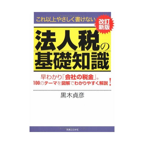 （中古品）これ以上やさしく書けない 法人税の基礎知識 改訂新版 早わかり「会社の金」。100のテーマを図解でわかりやすく解説 (JBシリーズ)商品写真はサンプル写真となっております。写真の商品が届くわけでは御座いません。用途機能として最低限...