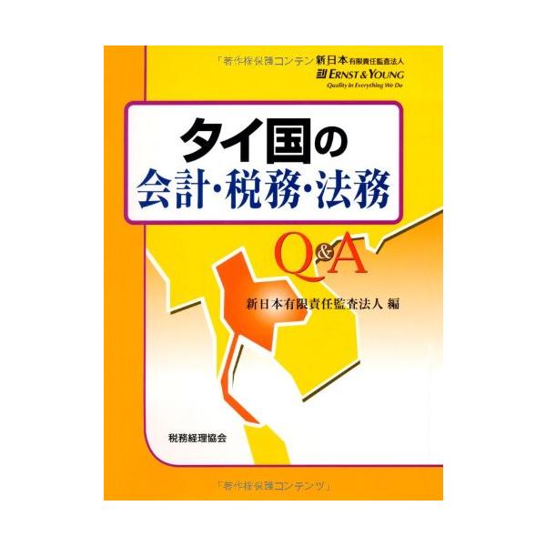 （中古品）タイ国の会計・税務・法務Q&amp;A商品写真はサンプル写真となっております。写真の商品が届くわけでは御座いません。用途機能として最低限の付属品はお送りいたしますが取扱説明書、リモコン等含まれていない場合もございます。＊写真に対し...