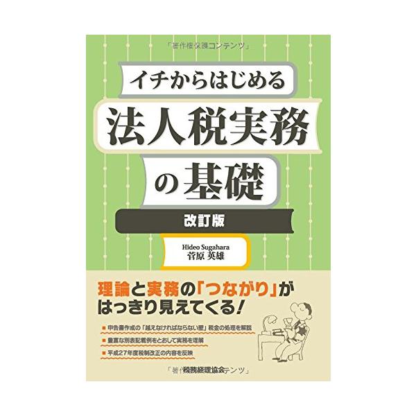 （中古品）イチから始める法人税実務の基礎〔改訂版〕商品写真はサンプル写真となっております。写真の商品が届くわけでは御座いません。用途機能として最低限の付属品はお送りいたしますが取扱説明書、リモコン等含まれていない場合もございます。＊写真に対...