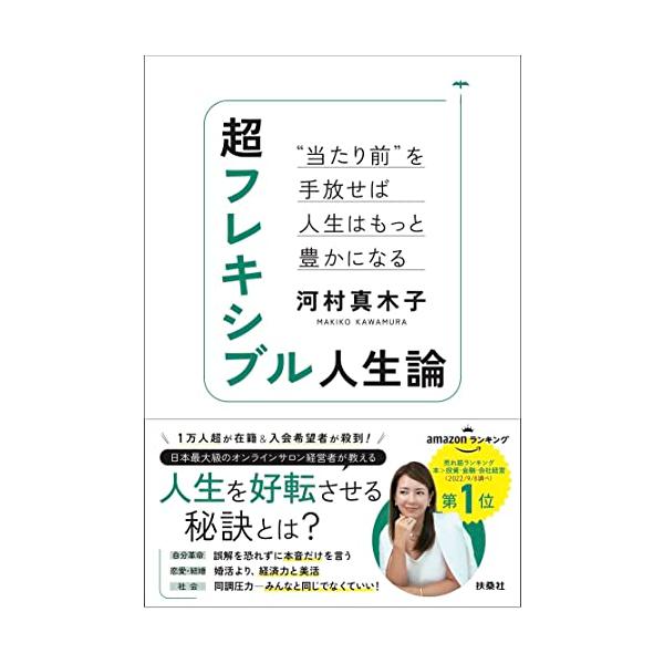 （中古品）超フレキシブル人生論 “当たり前”を手放せば人生はもっと豊かになる商品写真はサンプル写真となっております。写真の商品が届くわけでは御座いません。用途機能として最低限の付属品はお送りいたしますが取扱説明書、リモコン等含まれていない場...
