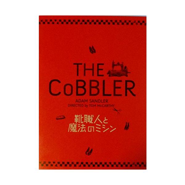 （中古品）映画パンフレット 靴職人と魔法のミシン The Cobbler 監督 トム・マッカーシー キャスト アダム・サンドラー、ダスティン・ホフマン商品写真はサンプル写真となっております。写真の商品が届くわけでは御座いません。用途機能とし...