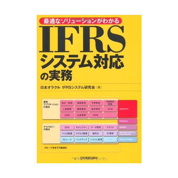 （中古品）IFRSシステム対応の実務 最適なソリューションがわかる商品写真はサンプル写真となっております。写真の商品が届くわけでは御座いません。用途機能として最低限の付属品はお送りいたしますが取扱説明書、リモコン等含まれていない場合もござい...