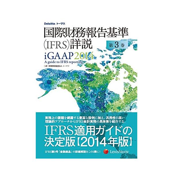 （中古品）国際財務報告基準(IFRS)詳説 iGAAP2014 第3巻 iGAAP 2014 A guide to IFRS reporting商品写真はサンプル写真となっております。写真の商品が届くわけでは御座いません。用途機能として最低...