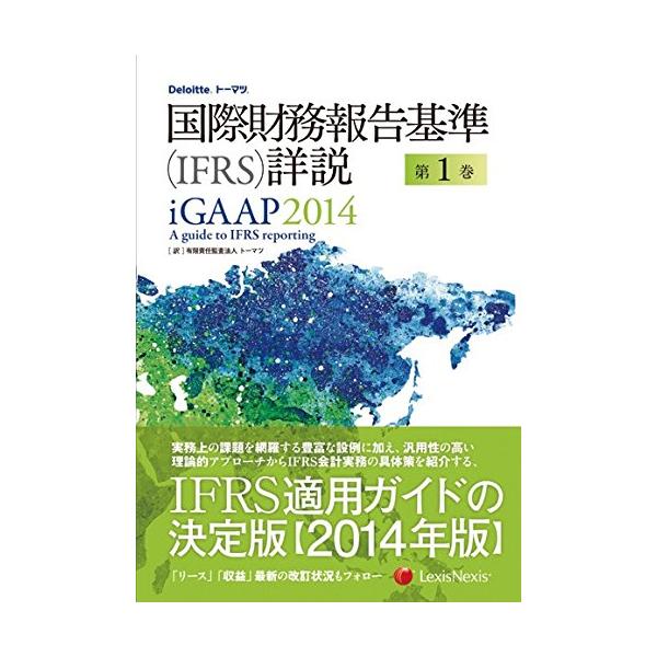 （中古品）国際財務報告基準(IFRS)詳説 iGAAP2014 第1巻 iGAAP 2014 A guide to IFRS reporting商品写真はサンプル写真となっております。写真の商品が届くわけでは御座いません。用途機能として最低...