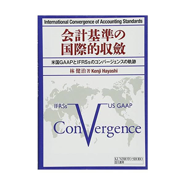 （中古品）会計基準の国際的収斂: 米国GAAPとIFRSsのコンバージェンスの軌跡商品写真はサンプル写真となっております。写真の商品が届くわけでは御座いません。用途機能として最低限の付属品はお送りいたしますが取扱説明書、リモコン等含まれてい...