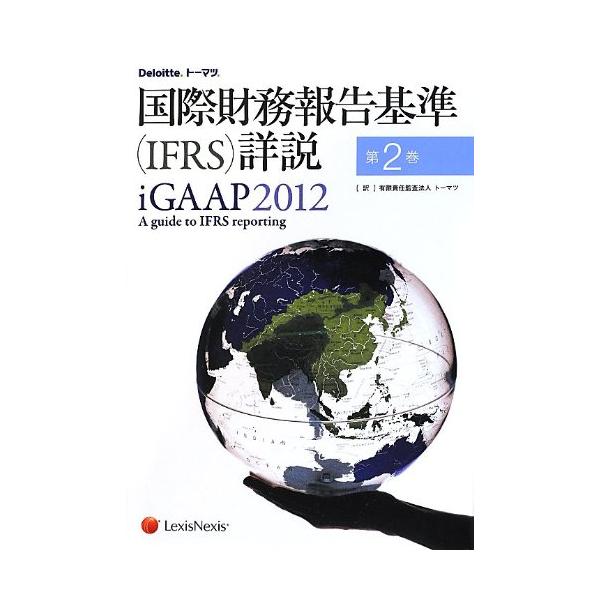 （中古品）国際財務報告基準(IFRS)詳説 iGAAP2012 第2巻商品写真はサンプル写真となっております。写真の商品が届くわけでは御座いません。用途機能として最低限の付属品はお送りいたしますが取扱説明書、リモコン等含まれていない場合もご...