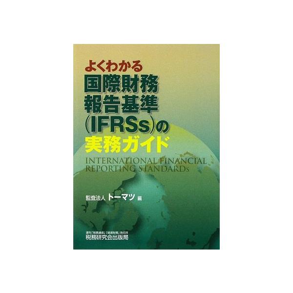 （中古品）よくわかる国際財務報告基準(IFRSs)の実務ガイド商品写真はサンプル写真となっております。写真の商品が届くわけでは御座いません。用途機能として最低限の付属品はお送りいたしますが取扱説明書、リモコン等含まれていない場合もございます...