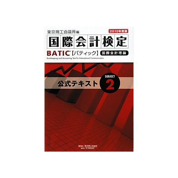 （中古品）BATIC Subject2公式テキスト 2010年度版: 国際会計理論商品写真はサンプル写真となっております。写真の商品が届くわけでは御座いません。用途機能として最低限の付属品はお送りいたしますが取扱説明書、リモコン等含まれてい...