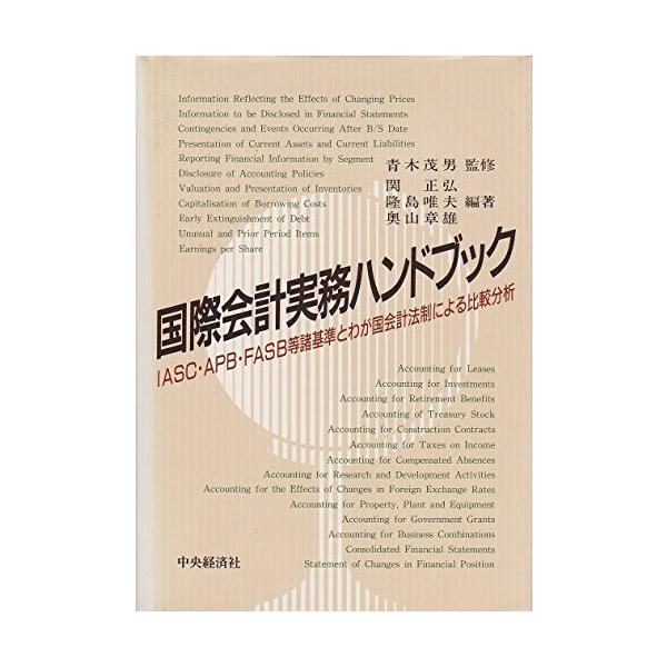（中古品）国際会計実務ハンドブック: IASC・APB・FASB等諸基準とわが国会計法制による比較分析商品写真はサンプル写真となっております。写真の商品が届くわけでは御座いません。※通常の中古品のほか、メーカーにて動作点検・調整された「整備...