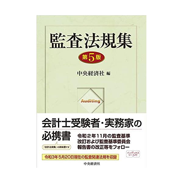 （中古品）監査法規集(第5版)商品写真はサンプル写真となっております。写真の商品が届くわけでは御座いません。用途機能として最低限の付属品はお送りいたしますが取扱説明書、リモコン等含まれていない場合もございます。＊写真に対し付属品の差異のある...
