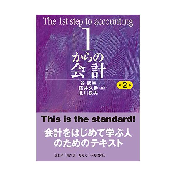 （中古品）1からの会計<第2版>商品写真はサンプル写真となっております。写真の商品が届くわけでは御座いません。用途機能として最低限の付属品はお送りいたしますが取扱説明書、リモコン等含まれていない場合もございます。＊写真に対し付属...