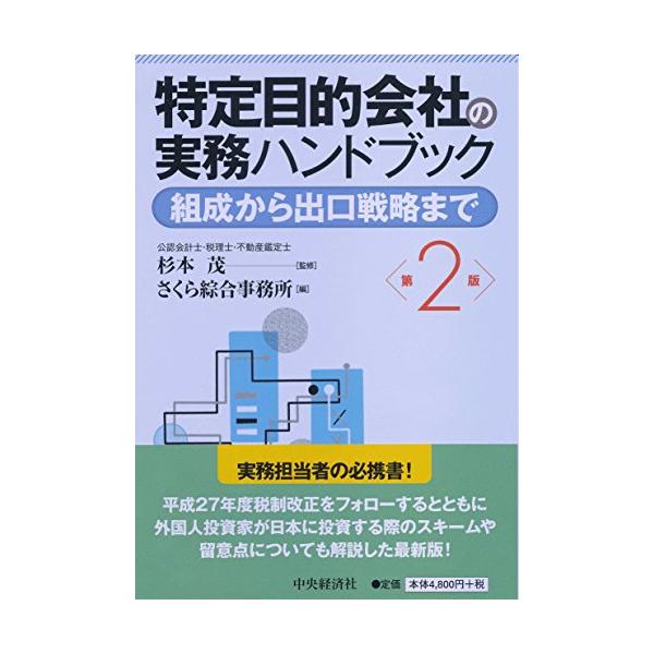 （中古品）特定目的会社の実務ハンドブック(第2版)商品写真はサンプル写真となっております。写真の商品が届くわけでは御座いません。用途機能として最低限の付属品はお送りいたしますが取扱説明書、リモコン等含まれていない場合もございます。＊写真に対...