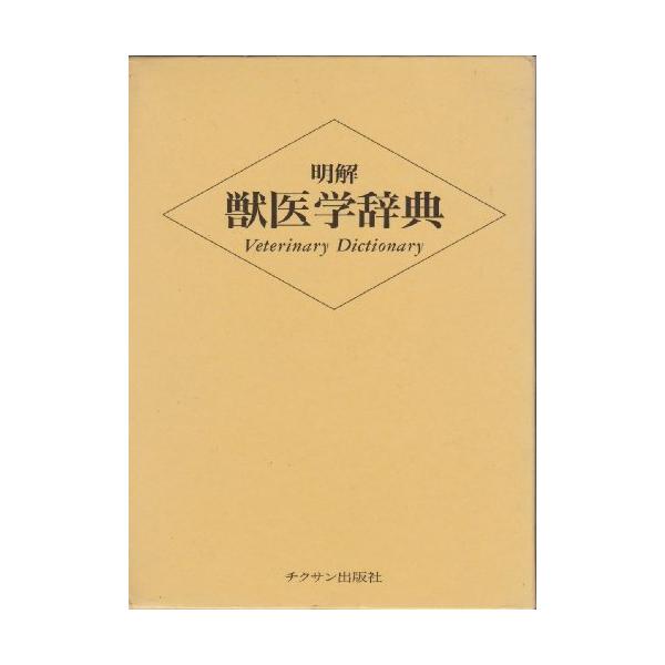 （中古品）明解獣医学辞典商品写真はサンプル写真となっております。写真の商品が届くわけでは御座いません。用途機能として最低限の付属品はお送りいたしますが取扱説明書、リモコン等含まれていない場合もございます。＊写真に対し付属品の差異のある場合は...