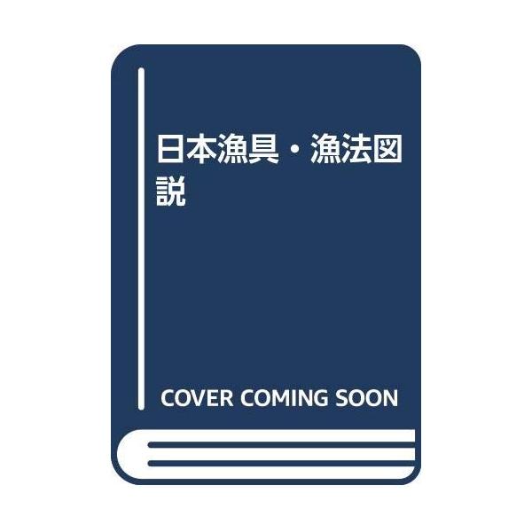 （中古品）日本漁具・漁法図説 増補改訂3版商品写真はサンプル写真となっております。写真の商品が届くわけでは御座いません。用途機能として最低限の付属品はお送りいたしますが取扱説明書、リモコン等含まれていない場合もございます。＊写真に対し付属品...