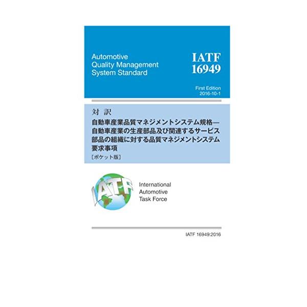（中古品）対訳 IATF 16949:2016 自動車産業の生産部品及び関連するサービス部品の組織に対する品質マネジメントシステム要求事項ポケット版商品写真はサンプル写真となっております。写真の商品が届くわけでは御座いません。※通常の中古品...