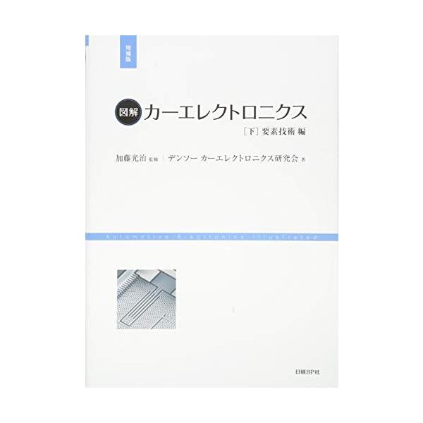 （中古品）図解カーエレクトロニクス 下 要素技術編 増補版商品写真はサンプル写真となっております。写真の商品が届くわけでは御座いません。用途機能として最低限の付属品はお送りいたしますが取扱説明書、リモコン等含まれていない場合もございます。＊...