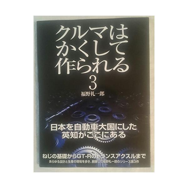 （中古品）クルマはかくして作られる (3) (別冊CG)商品写真はサンプル写真となっております。写真の商品が届くわけでは御座いません。用途機能として最低限の付属品はお送りいたしますが取扱説明書、リモコン等含まれていない場合もございます。＊写...